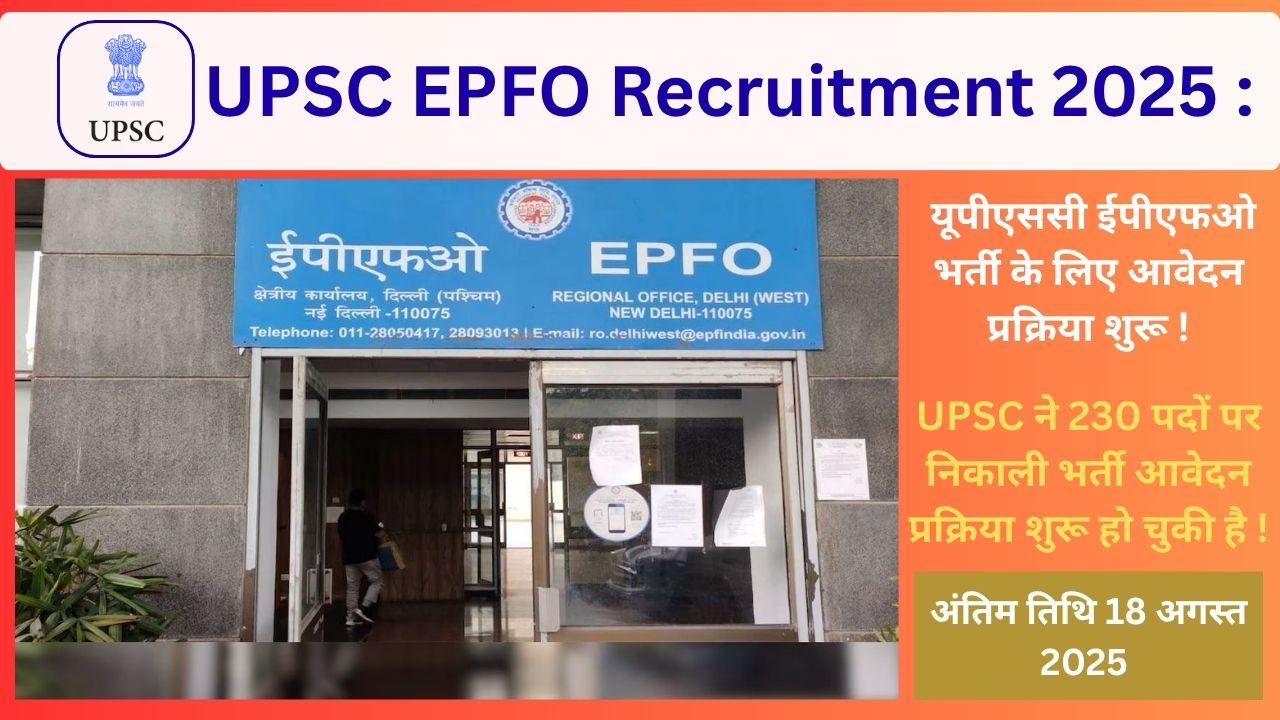 Exclusive UPSC EPFO Recruitment 2025: UPSC ने 230 पदों पर निकाली भर्ती